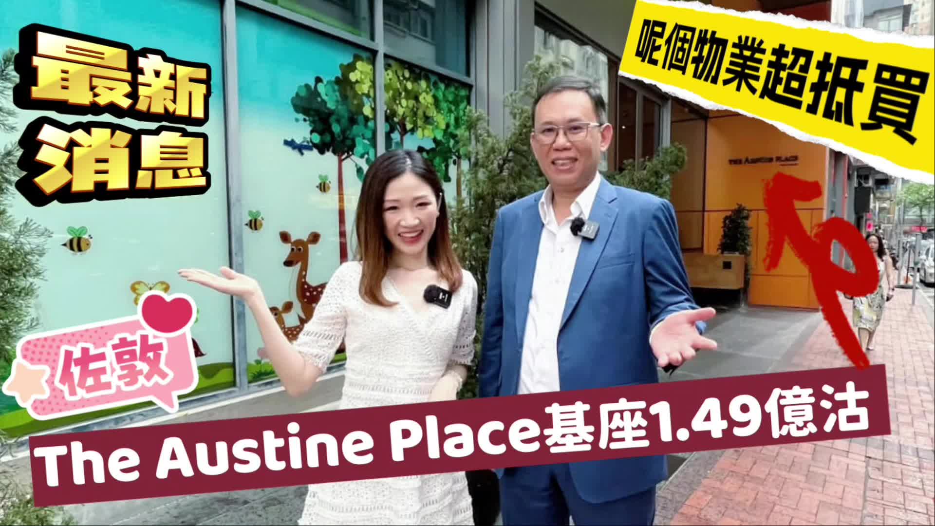 2024年4月19日 最新消息！ The Austine Place基座1.49億沽