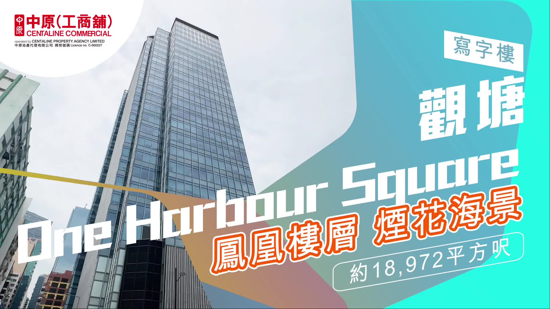 獨家代理 ONE HARBOUR SQUARE 觀塘 海濱道181號