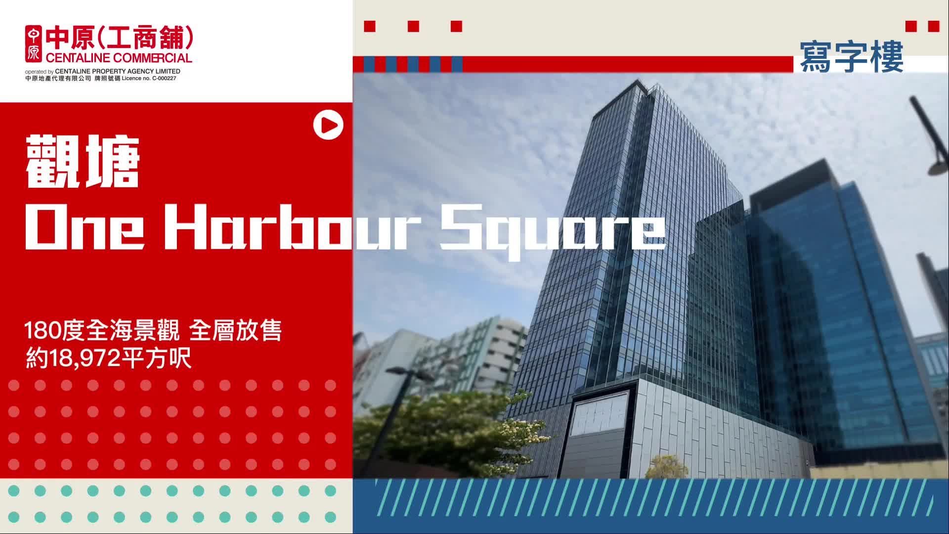 獨家代理 One Harbour Square 21樓 觀塘海濱道181號